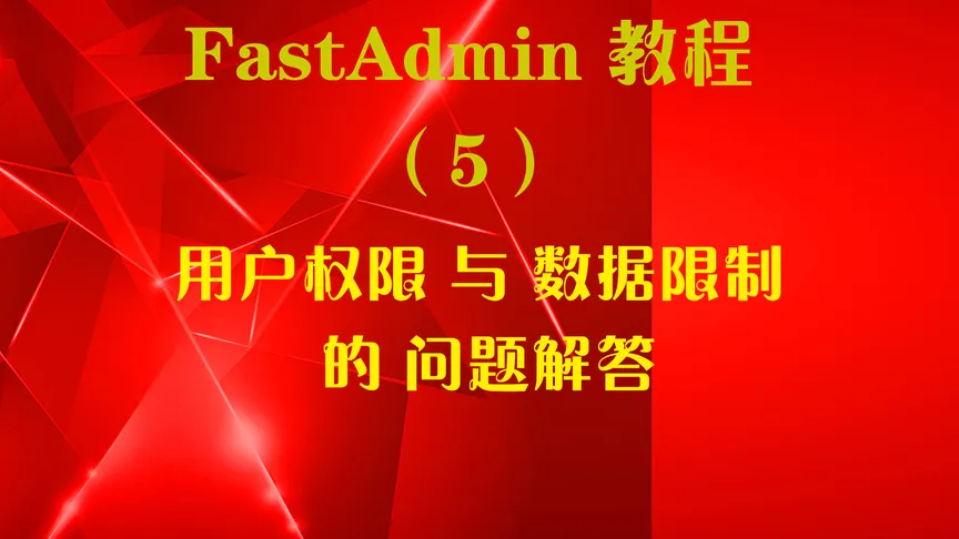 fastAdmin-用户管理员权限与数据限制