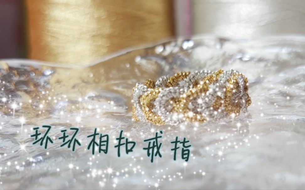 梭编饰品——环环相扣戒指