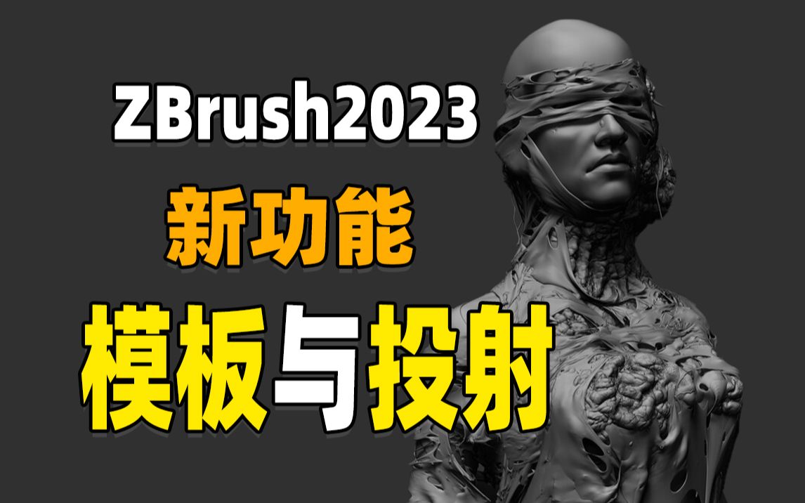强悍功能来袭!ZBrush2023新功能之模板与投射,十分钟学会!超级好用【...