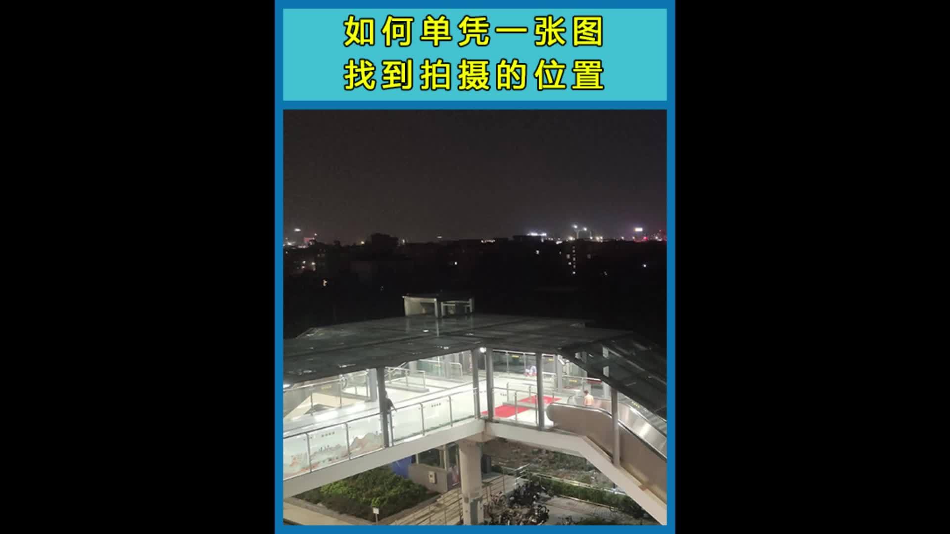 如何通过一张图,寻找到拍摄的位置#推理 #地理知识 #网络迷踪 #卫星...