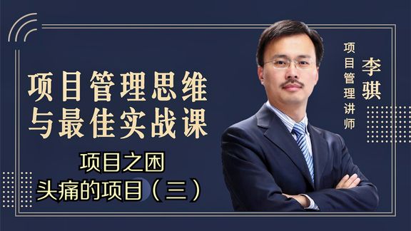 项目管理思维与最佳实践--项目之困:头痛的项目(三)
