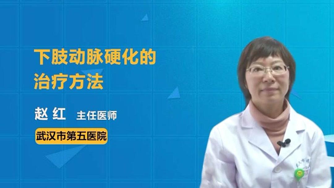 下肢动脉硬化的治疗方法