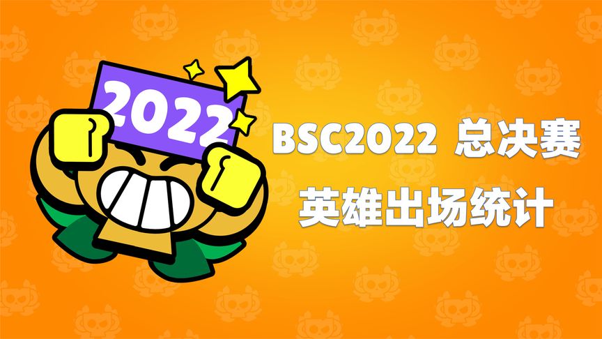 【荒野乱斗】最强英雄奥蒂斯!2022总决赛英雄出场统计!