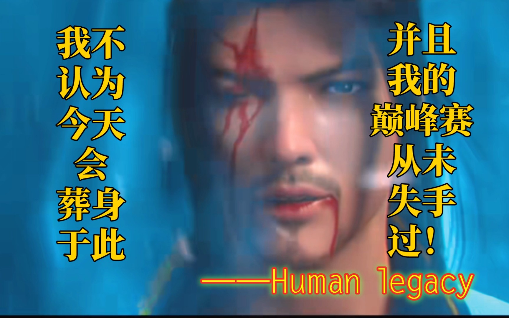 一首 human legacy(人类遗产)配海波东打巅峰赛是什么感觉?费时三天 ...