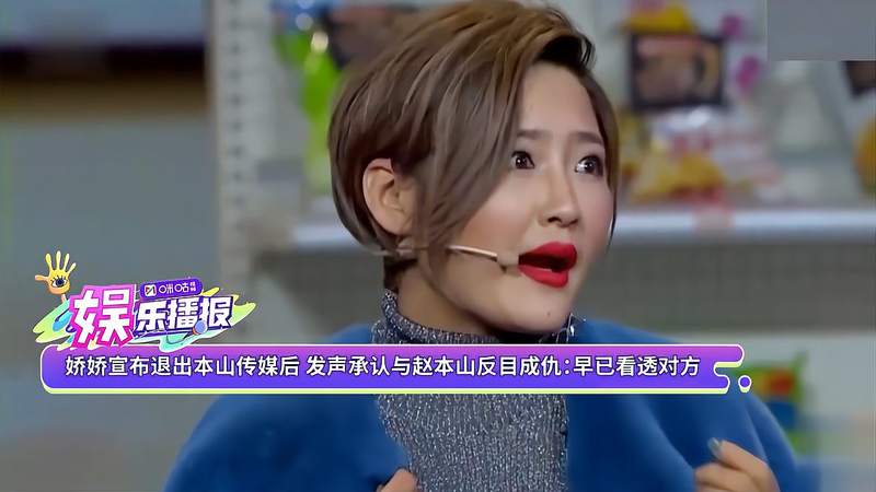 娇娇宣布退出本山传媒,发声承认与赵本山反目成仇:早已看透对方