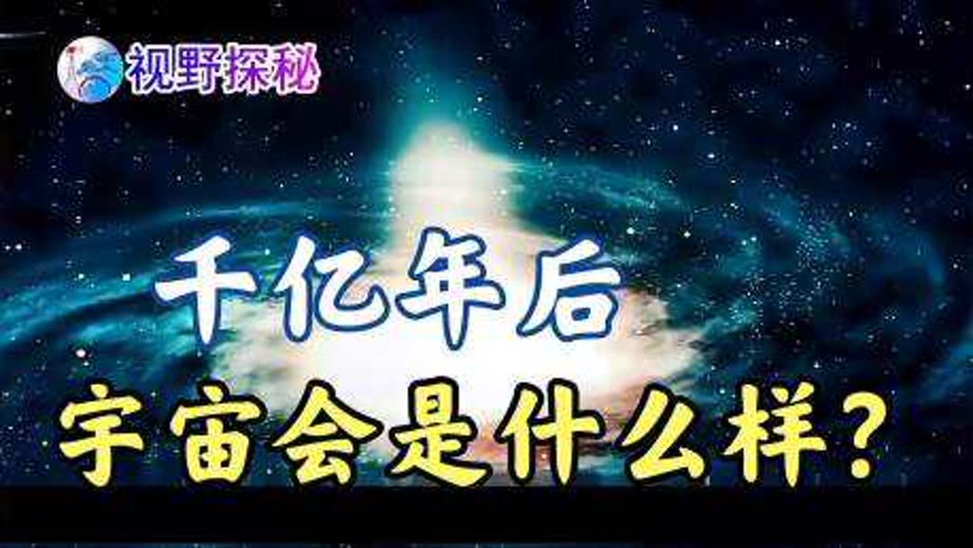 千亿年后宇宙会是什么样?如果人类还幸存,将会生存在哪里?