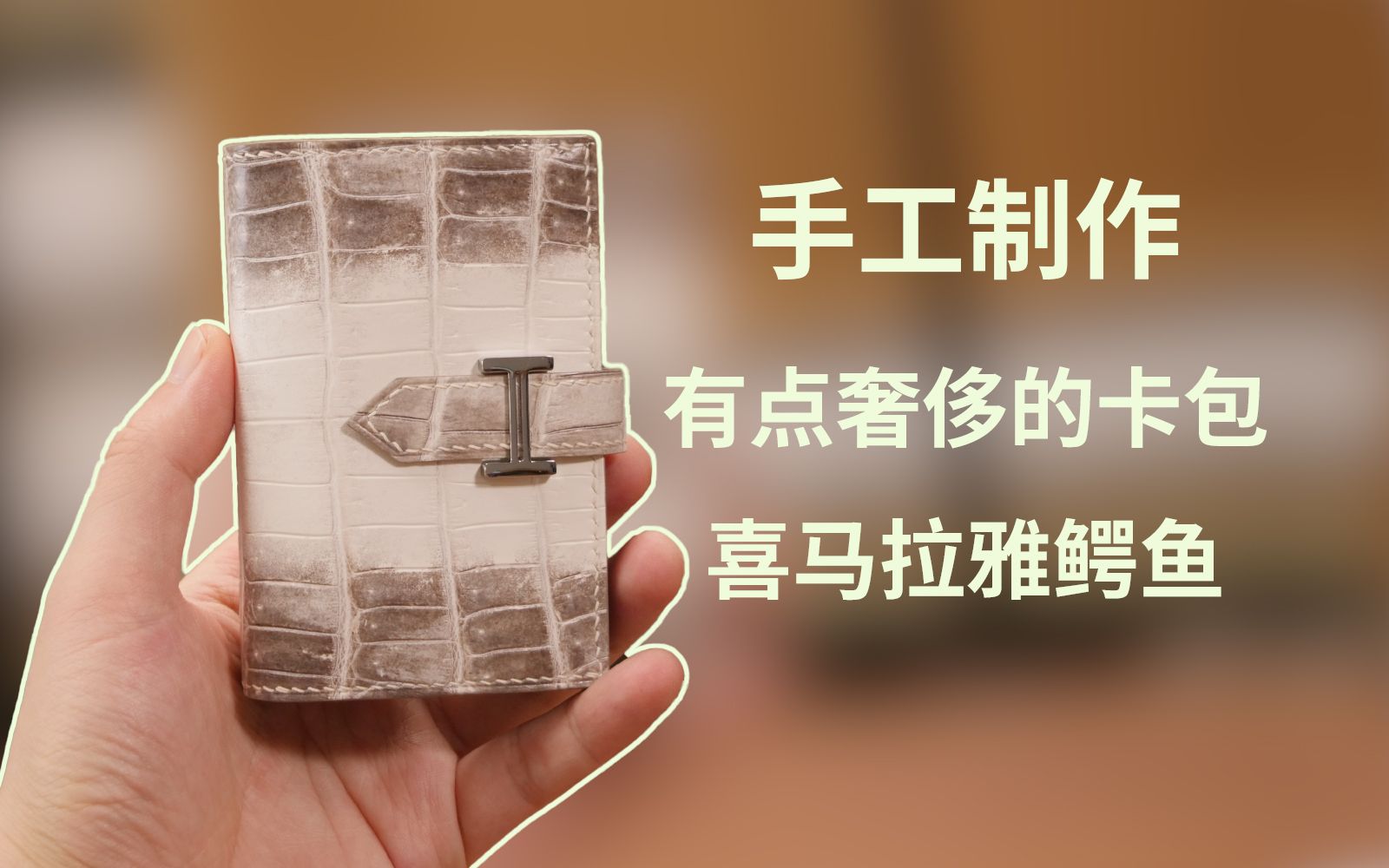 手工制作有点奢侈的卡包 喜马拉雅鳄鱼皮卡包