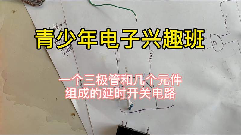 一个三极管和几个元件组成延时开关电路