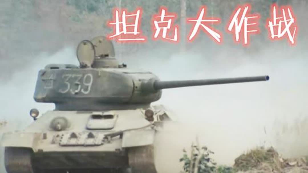 【盘点】二战电影,经典的坦克大战,场面震撼,值得回味
