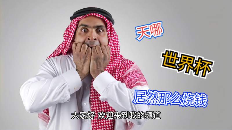 那么烧钱的世界杯,卡塔尔为什么要举办呢?