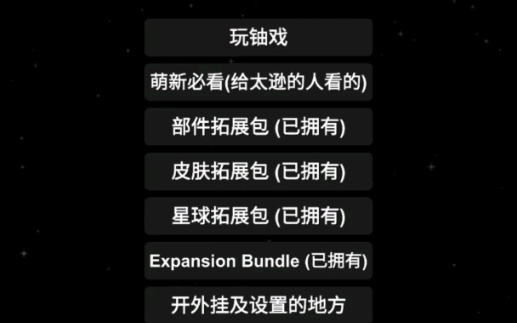 航天模拟器:自己制作的生草汉化包