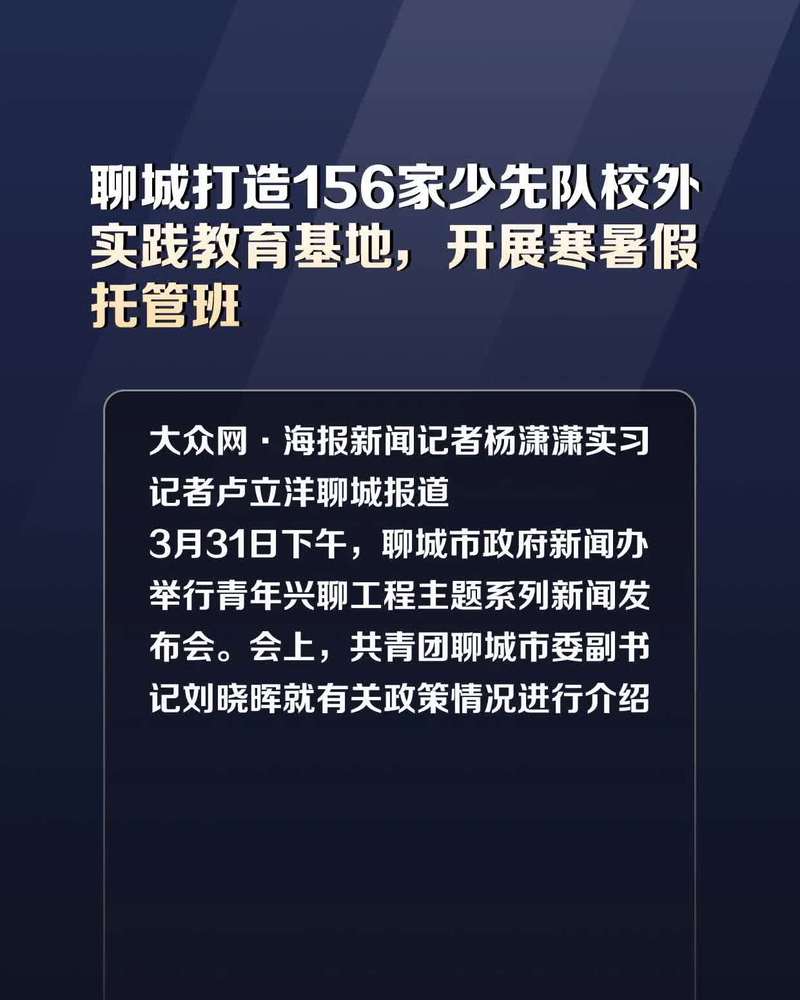 聊城打造156家少先队校外实践教育基地,开展寒暑假托管班