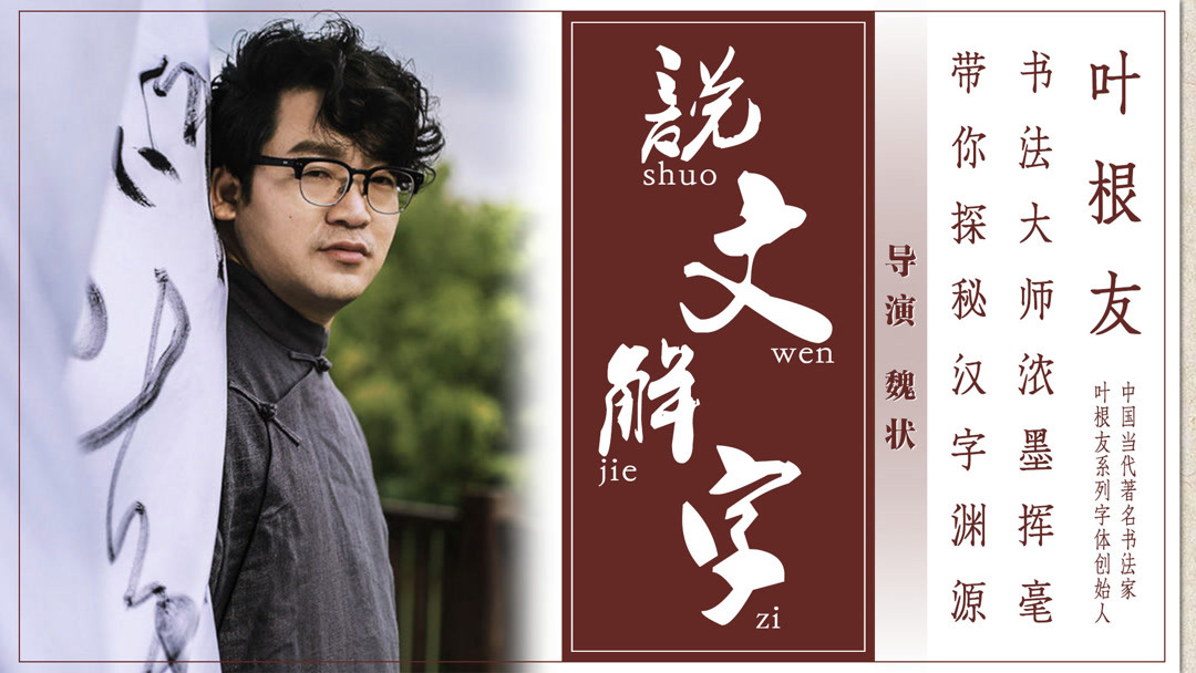 叶根友说文解字先导片