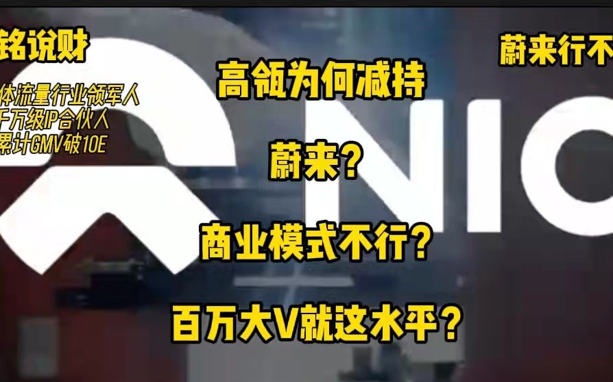 高瓴为何减持蔚来?商业模式不行?百万大V就能瞎扯了?韭菜们请擦亮...