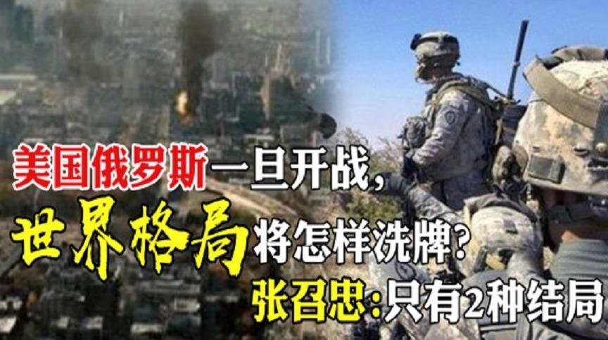 美国俄罗斯一旦开战,世界格局将怎样洗牌?张召忠:只有2种结局