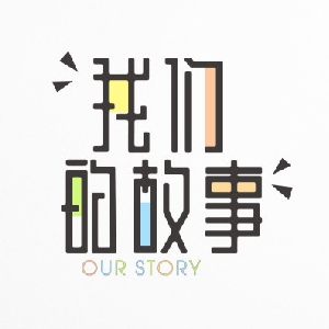 我们的故事33 
