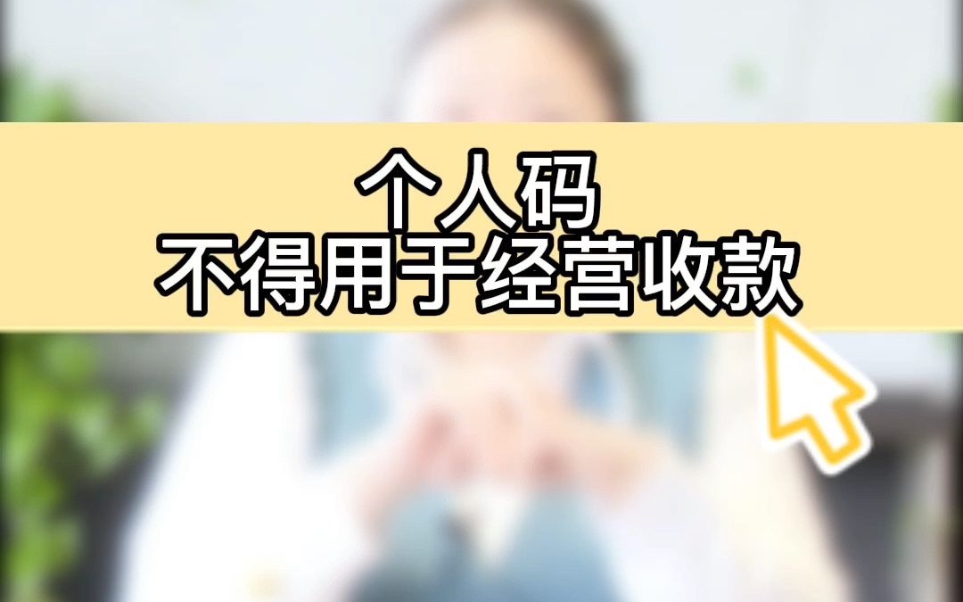 个人码不得用于经营收款