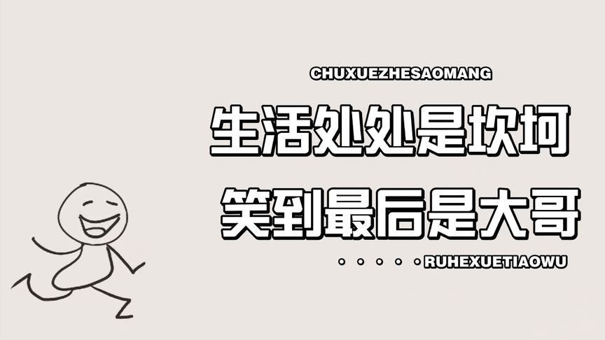 大学生自制小动画:生活处处是坎坷,笑到最后是大哥