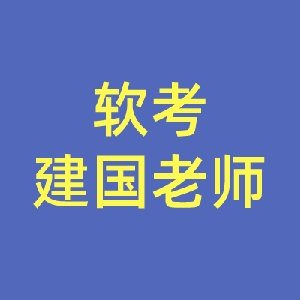 软考建国老师 