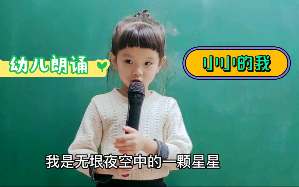 星计划第一个作品:教娃朗诵一首《小小的我》,请大家指教!