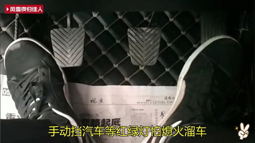 手动挡汽车等红绿灯怕熄火溜车?离合器油门这样配合绝对不会失控