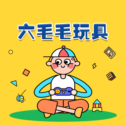 六毛毛玩具 