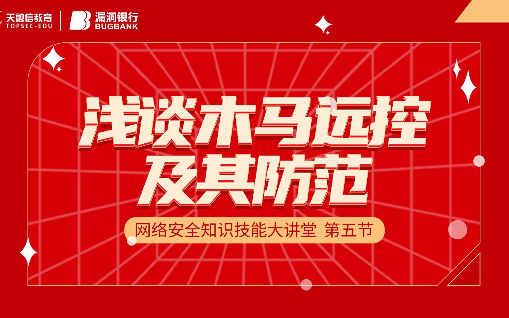 浅谈木马远控及其防范| 网络安全知识技能大讲堂 课时05 | 漏洞银行...