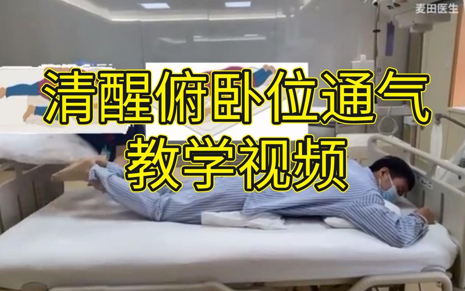 新冠轻型应趴尽趴-清醒俯卧位、高侧卧位通气