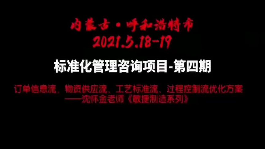 沈怀金老师, 内蒙古某大型企业【标准化管理咨询项目第四期