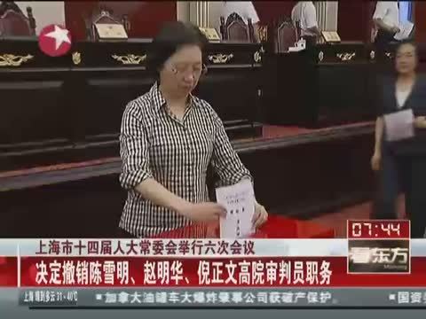 上海市人大撤销高院四法官审判员职务