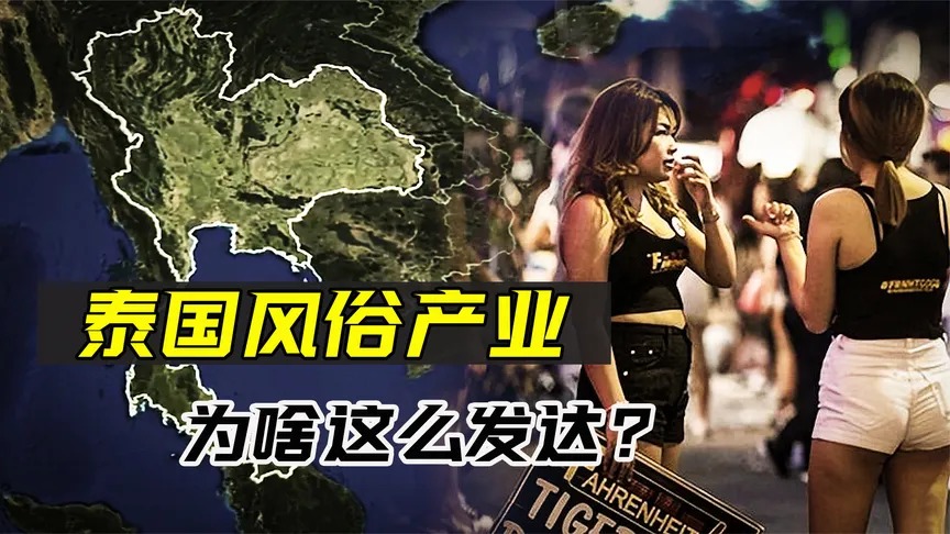 全民信奉佛教,却靠风俗业闯出致富路,泰国为啥这么分裂?