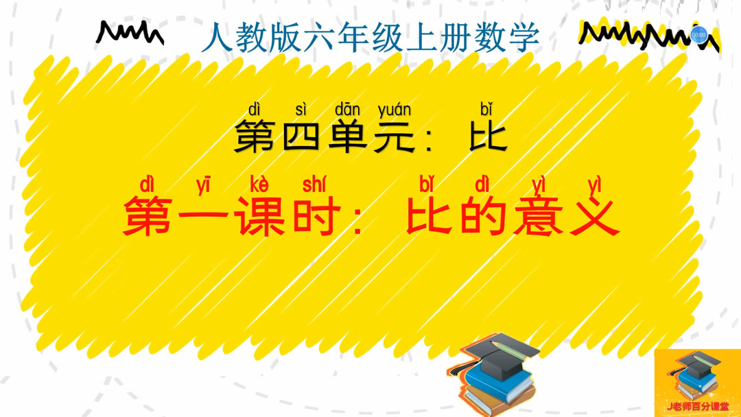 人教版六年级数学上册:第四单元——第1课时比的意义