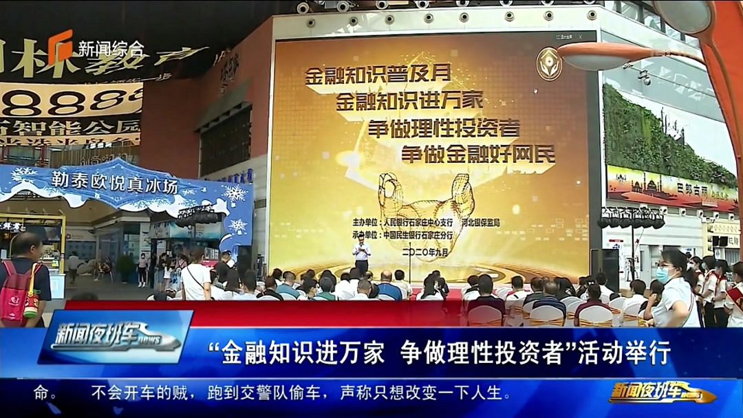 “金融知识进万家 争做理性投资者”活动举行