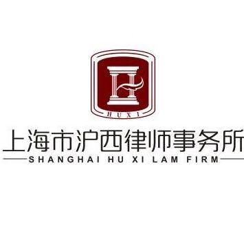 上海沪西律师事务所 