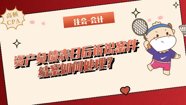 注会CPA会计:资产负债表日后诉讼案件结案如何处理?