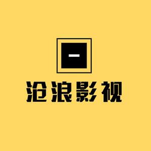 沧浪影视 