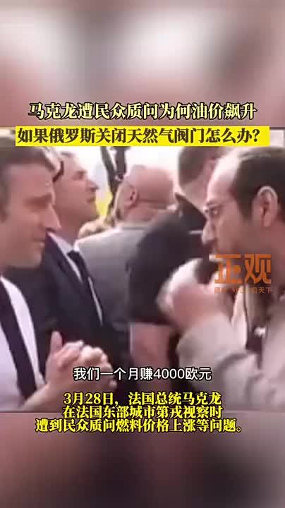 3月28日,法国总统马克龙在法国东部城市第戎视察时遭民众质问为何...