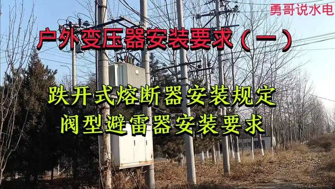 户外变压器安装要求:跌开式熔断器安装规定、阀型避雷器安装要求