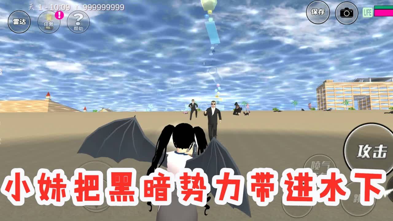 樱花校园模拟器:小妹把黑暗势力带进水下,他们竟也可以下水攻击