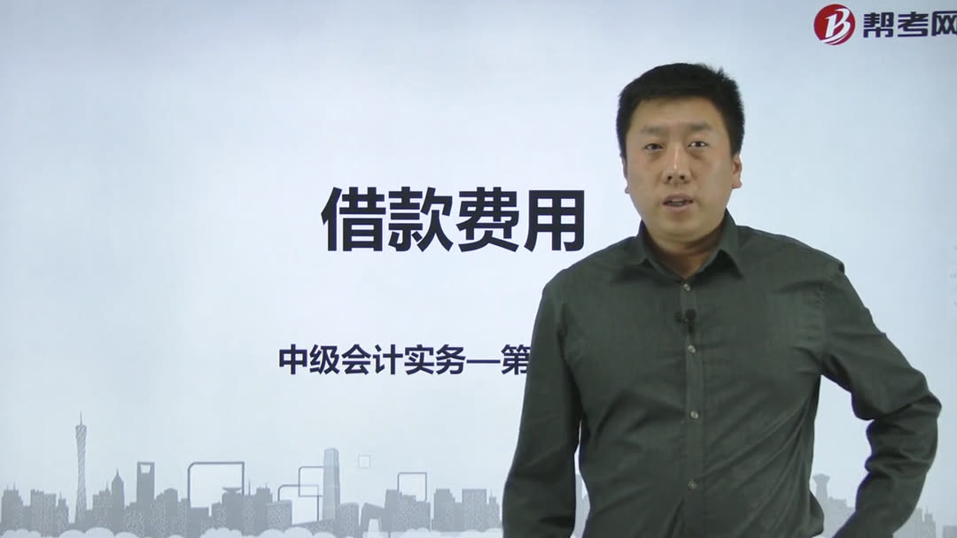 借款费用,帮考网中级会计职称考试精讲