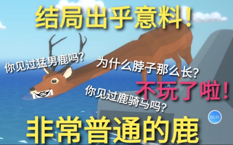 【一只普通的鹿模拟器】 小鹿～小鹿你的脖子为什么这么长?让你意...