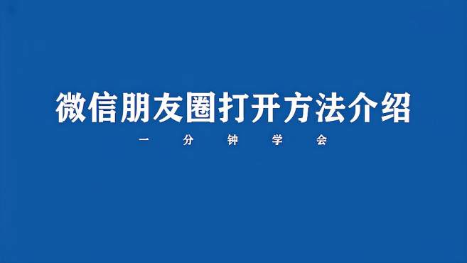 微信看不到朋友圈怎么办?这样设置!
