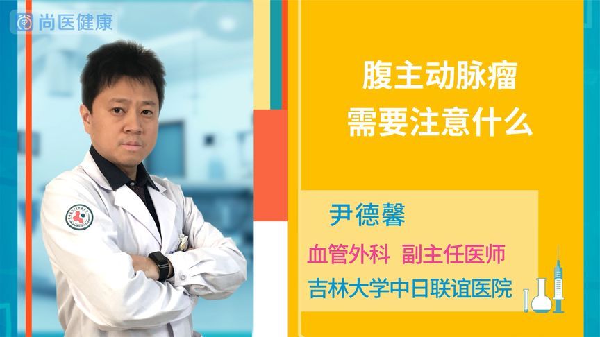 腹主动脉瘤需要注意什么
