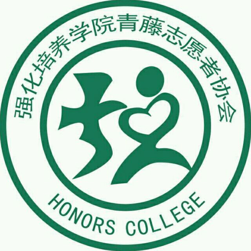 南师大强化院青藤志协 