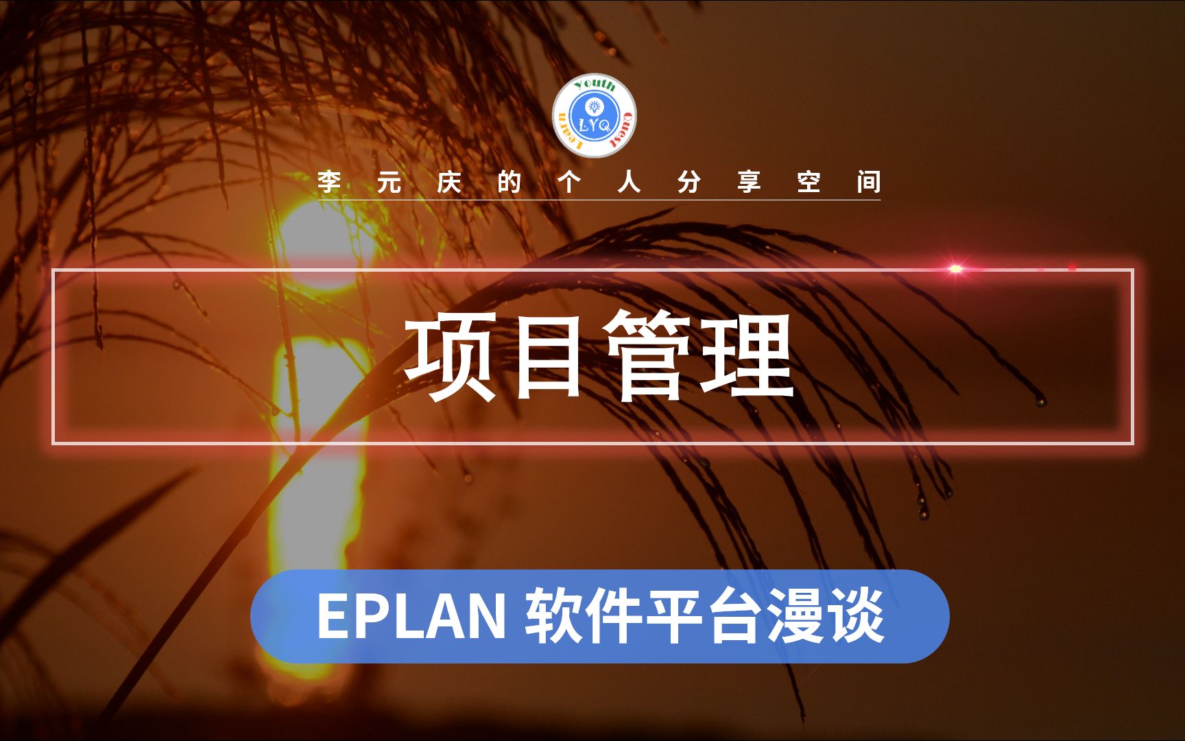 EPLAN漫谈5 项目管理
