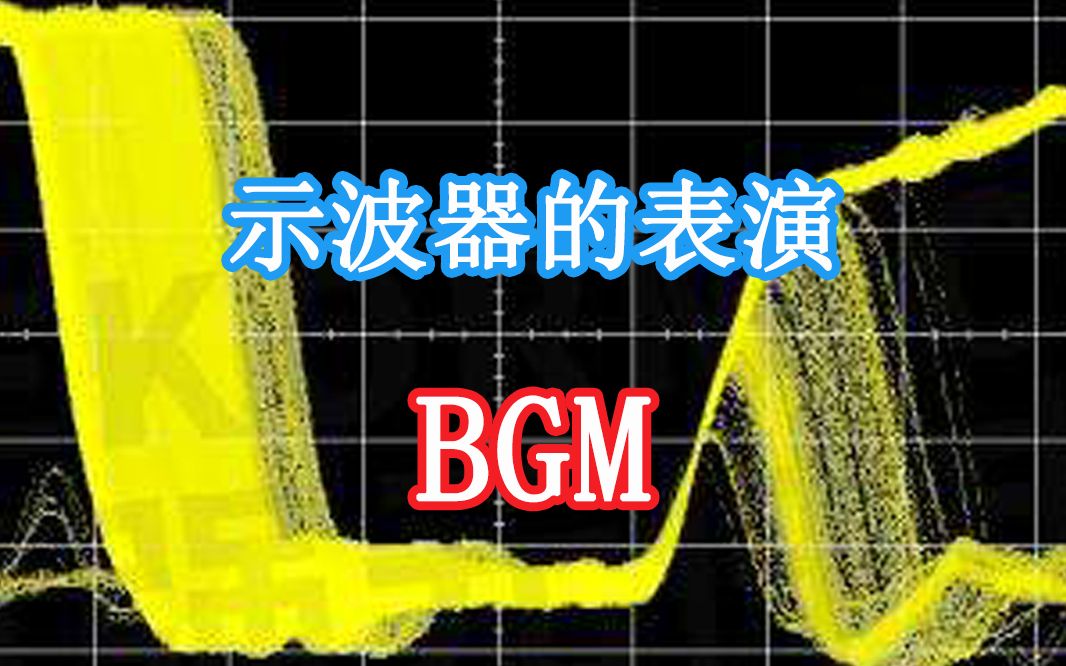 示波器酷炫表演(带BGM)