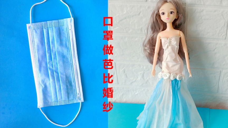 用口罩给芭比娃娃做漂亮的拼色婚纱,做法非常简单,手工DIY