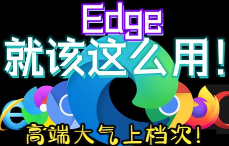 【你根本不了解Edge!】还在用Chrome/Firefox?下面的浏览器自带插件...