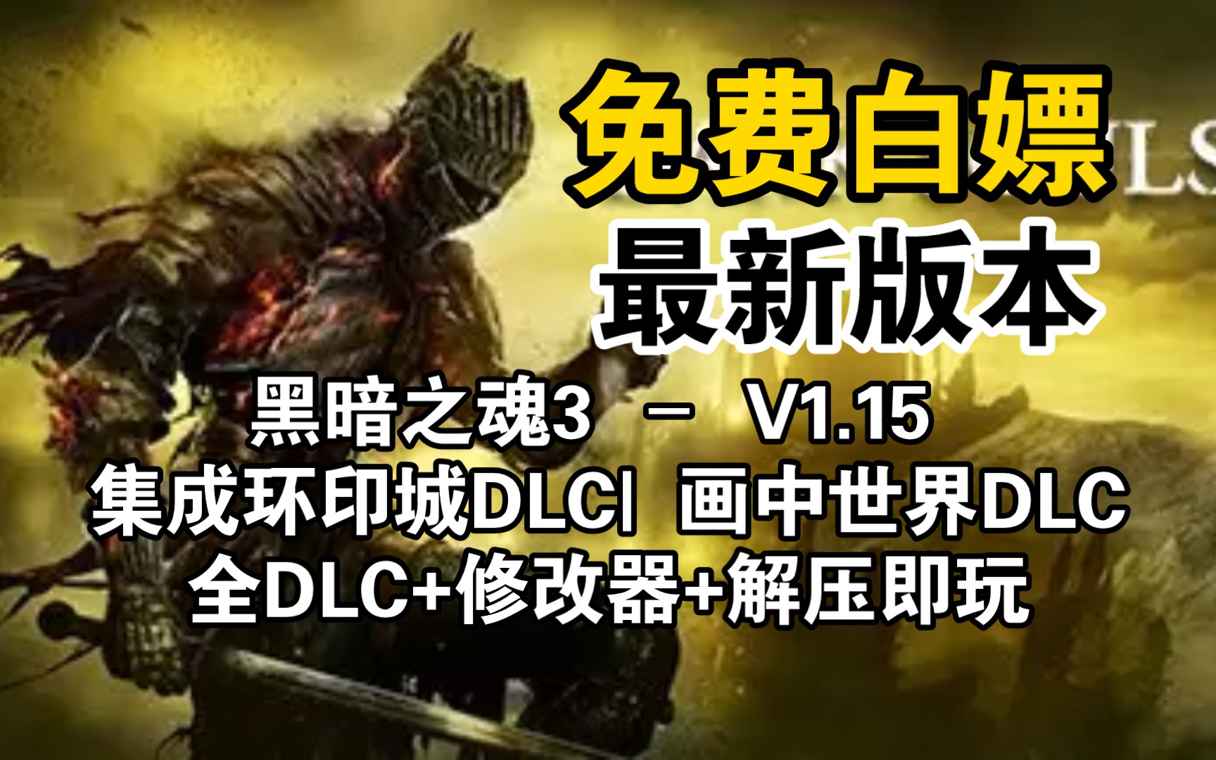 ...之魂3 】– V1.15 + 集成环印城DLC + 画中世界DLC+修改器|完美存档