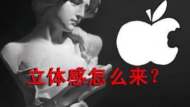 立体感怎么来的?画出立体感关键是什么?